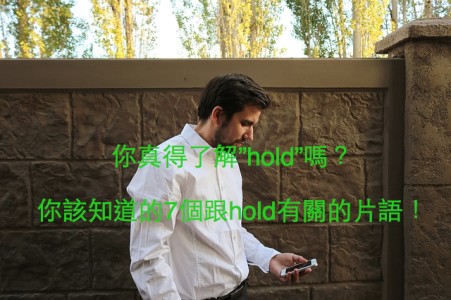 你了解”hold”嗎？你該知道的7個跟hold有關的片語！ – 全民學英文