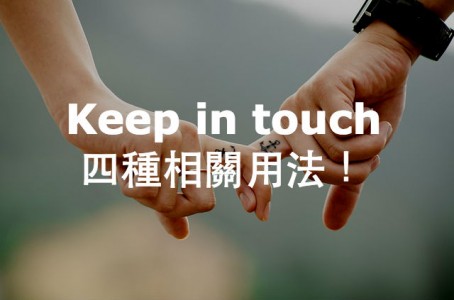 Keep in touch 的四種相關用法！ – 全民學英文