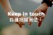 Keep in touch 的四種相關用法！ – 全民學英文