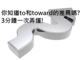 你知道 to 和 toward 用法差異嗎? 看例句一次弄懂! – 全民學英文