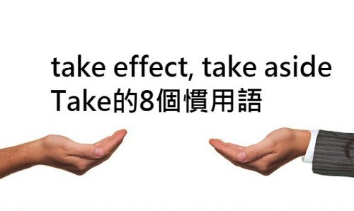 英文 bring/take/fetch 用法！同樣是「帶來、拿取」中文意思差在哪？ | 全民學英文