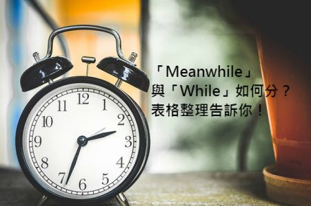 英文 Meanwhile 與 While 用法差異？表格整理告訴你！ – 全民學英文