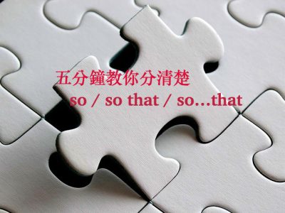 五分鐘教你分清楚英文 so / so that / so…that 用法！ | 全民學英文