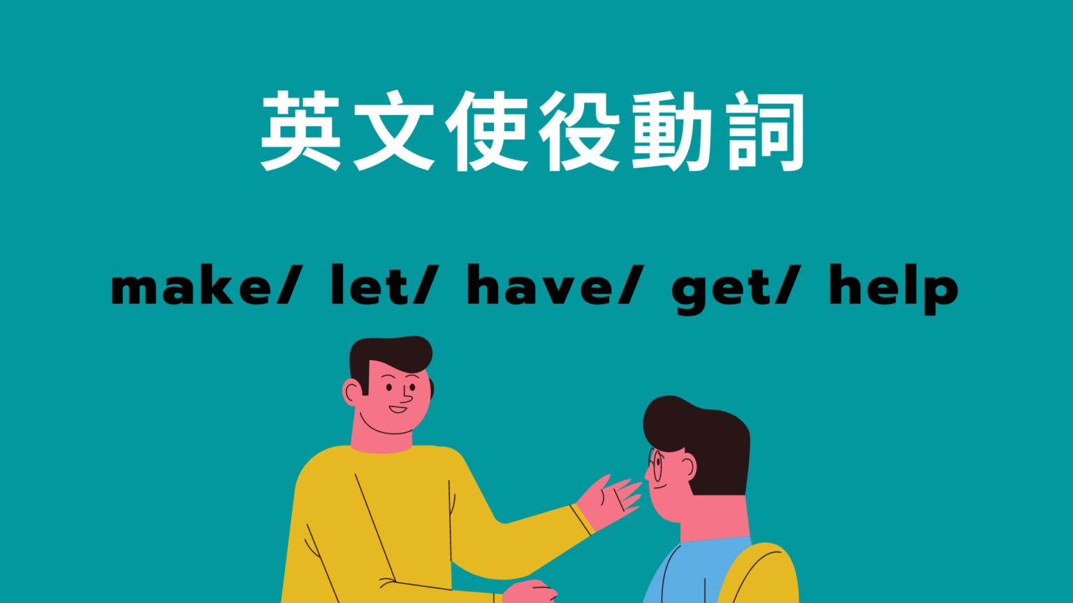 使役動詞 make / let / have / get / help 用法完整解說！ | 全民學英文