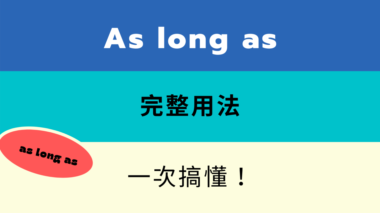 as long as 用法與中文意思是？看英文例句搞懂 as long as！ – 全民學英文