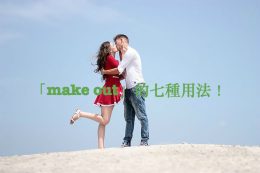 【英文片語】「make out」的七種意思與用法！ – 全民學英文