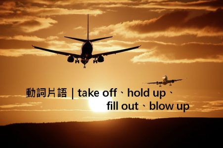 英文 Take off 用法與中文意思！「脫掉、起飛…」3種用法一次搞懂 | 全民學英文