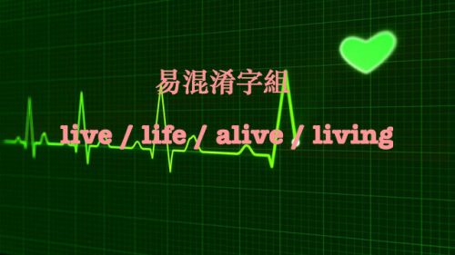 易混淆字組｜live / life / alive / living 差別是？ – 全民學英文