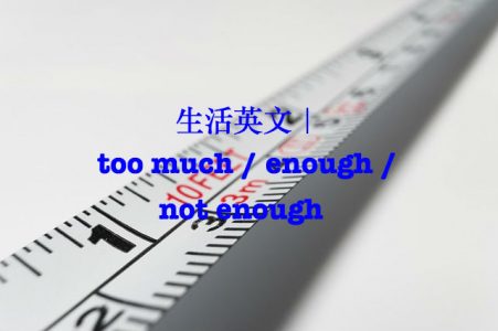 英文not enough跟too…to 用法與中文意思！ | 全民學英文