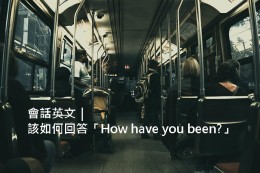 該如何回答「How have you been?」 – 全民學英文