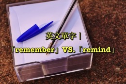 「提醒、記得」英文怎麼說？「remember」VS.「remind」意思與英文用法解說！ – 全民學英文