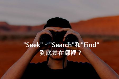 「搜尋、發現、尋找」英文怎麼說？ Seek、Search和Find 英文用法解說！ – 全民學英文