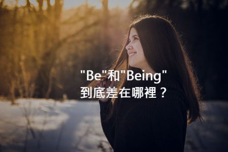 英文 Be 和 Being 用法，到底差在哪裡？ – 全民學英文