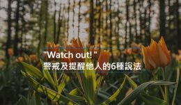 「Watch out」中文意思是？用英文警戒及提醒他人的6種說法！ | 全民學英文