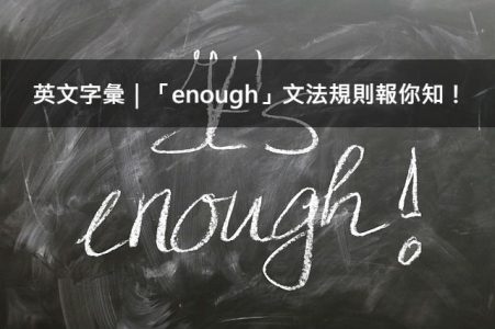 英文not enough跟too...to 用法與中文意思！ – 全民學英文