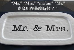 “Ms.” “Mrs.” “ma’am” “Mr.” 到底用在甚麼時候？！ – 全民學英文
