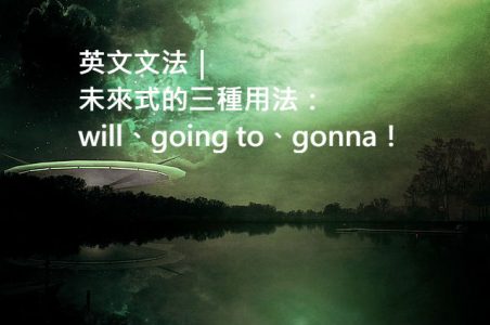 【gonna】一次搞懂英文「gonna」用法跟中文意思！ | 全民學英文