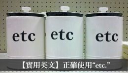 英文 etc 用法與中文意思！正確使用「...等等」“etc.” – 全民學英文