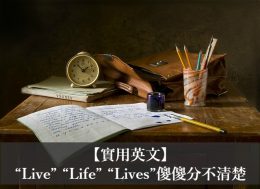 實用英文──“Live” “Life” “Lives”傻傻分不清楚 – 全民學英文