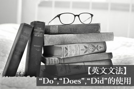 三分鐘弄種Do和Be的用法！ – 全民學英文