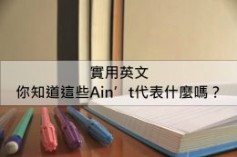生活英文｜「ain’t」的英文用法！ – 全民學英文