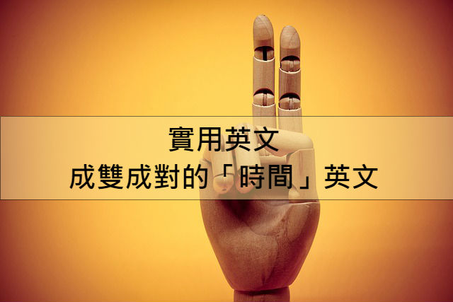 別把Soon, early, quickly, fast 搞混了! 3分鐘一次弄懂! – 全民學英文