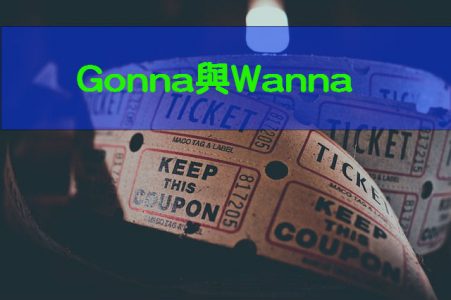 【gonna】一次搞懂英文「gonna」用法跟中文意思！ | 全民學英文