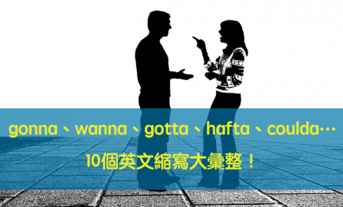 【gonna】一次搞懂英文「gonna」用法跟中文意思！ | 全民學英文