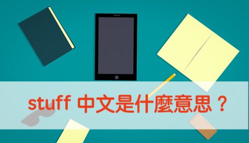 「東西」英文怎麼說？things / stuff 傻傻分不清？ – 全民學英文