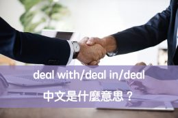 deal with/deal in/deal 中文是什麼意思？deal 相關片語及用法一次弄懂！ | 全民學英文