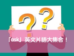 【ask 用法】一分鐘了解「ask」各種英文用法！ – 全民學英文