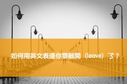 leave 中文意思是？秒懂英文「leave」用法跟意思！ – 全民學英文
