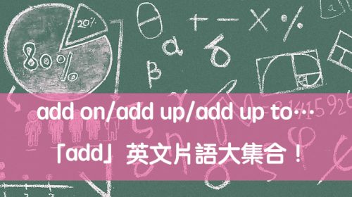 add on/add up/add up to…中文意思是？「add」英文片語大集合！ – 全民學英文