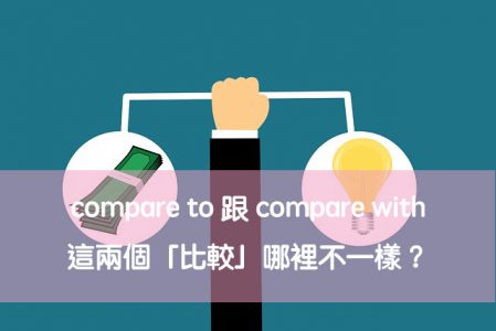 比較英文 compare to 跟 compare with 用法差在哪？中文意思解析！ – 全民學英文