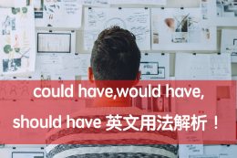 英文 Could 用法與中文意思！7個用法看例句搞懂 | 全民學英文
