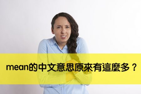 【mean英文用法大解析】mean的中文意思原來有這麼多？ – 全民學英文