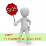 【stop 用法】了解「stop」英文用法跟中文意思！ – 全民學英文