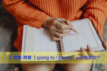 【gonna】一次搞懂英文「gonna」用法跟中文意思！ | 全民學英文