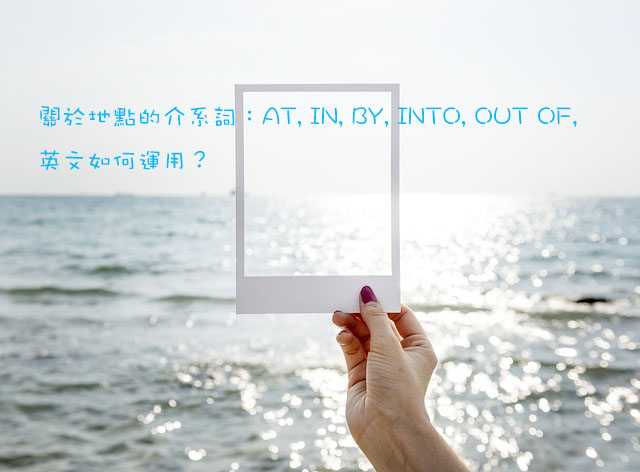 【英文介係詞】in / into / on / onto 英文用法與意思解說！ – 全民學英文