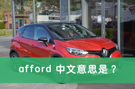 afford 中文意思是？一分鐘了解「負擔得起、提供、給予」的英文說法！ – 全民學英文