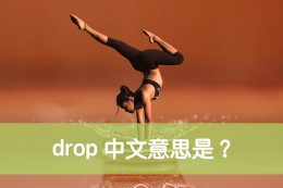 「順道拜訪」英文怎麼說？stop by/drop by/swing by，3種英文說法一次弄懂！ | 全民學英文