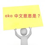 英文 aka 中文意思是？also known As 用法一次搞懂！ – 全民學英文
