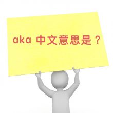 英文 aka 中文意思是？also known As 用法一次搞懂！ – 全民學英文
