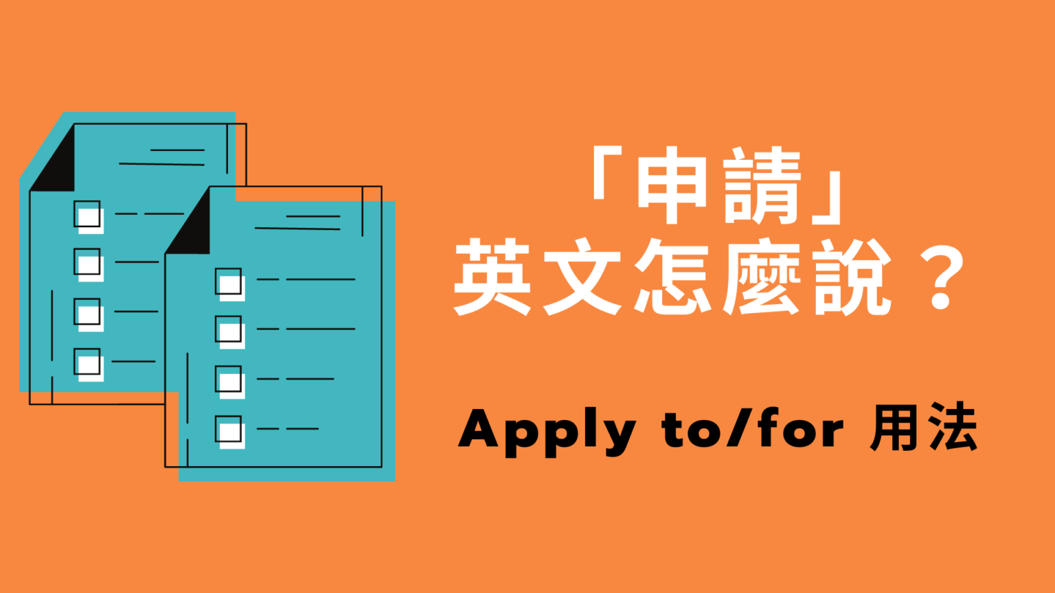 「申請」英文是？搞懂 apply for / apply to 中文意思跟用法！ – 全民學英文