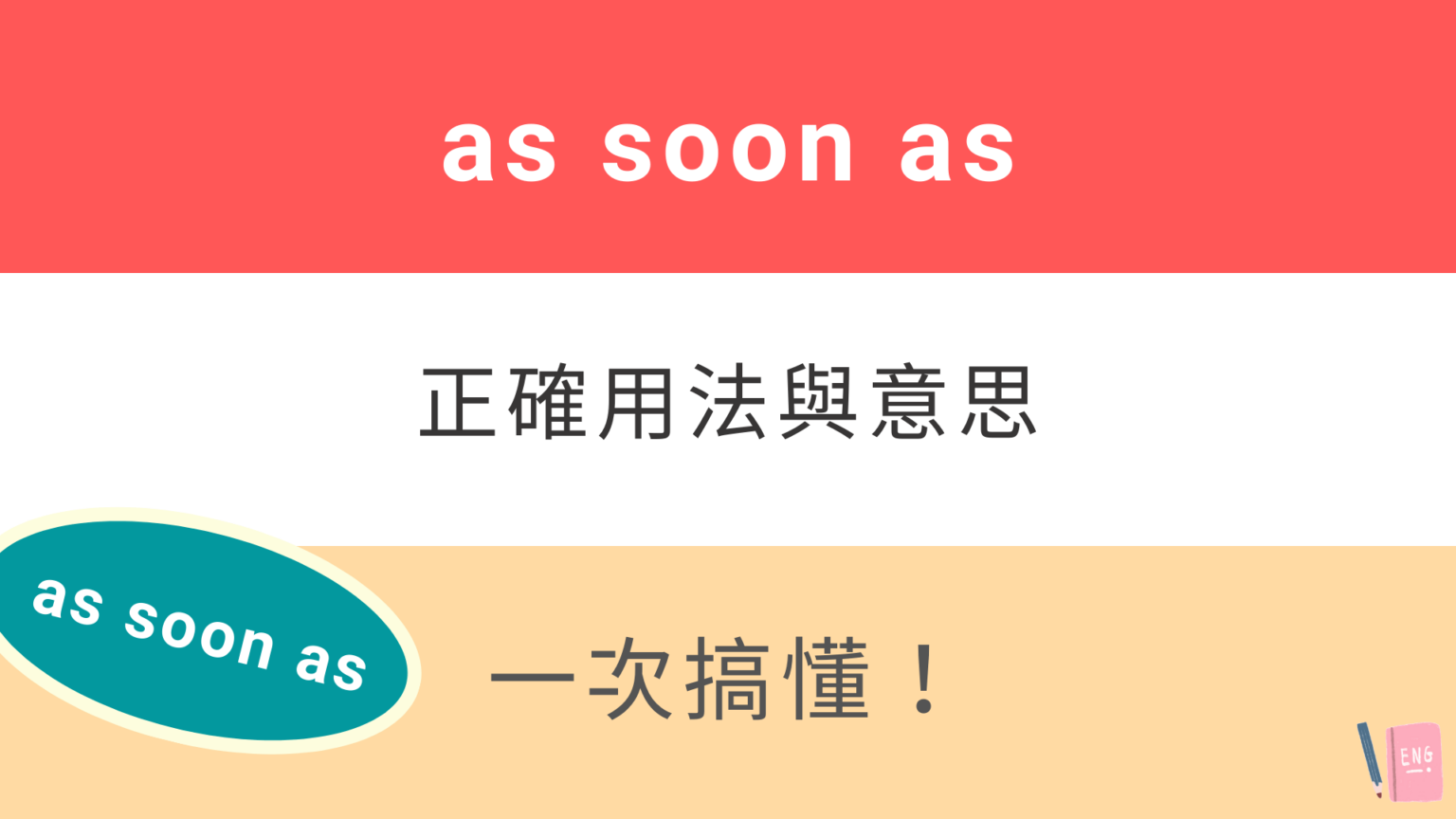 【as soon as】一次搞懂英文「as soon as」用法跟中文意思！ – 全民學英文