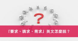 【ask 用法】一分鐘了解「ask」各種英文用法！ – 全民學英文