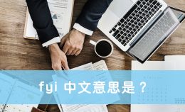 FYI、FYR 中文意思是什麼？搞懂英文縮寫「FYI、FYR」全名、用法跟意思！ – 全民學英文
