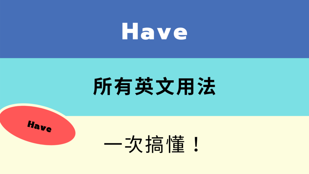 【have 用法】英文「have」原來有這麼多用法！ – 全民學英文