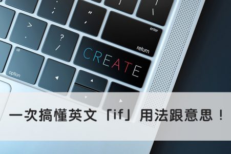 【if 用法】一次搞懂英文「if」用法跟意思！ – 全民學英文