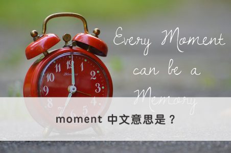 moment 中文意思是？一分鐘了解英文「moment」的意思！ – 全民學英文